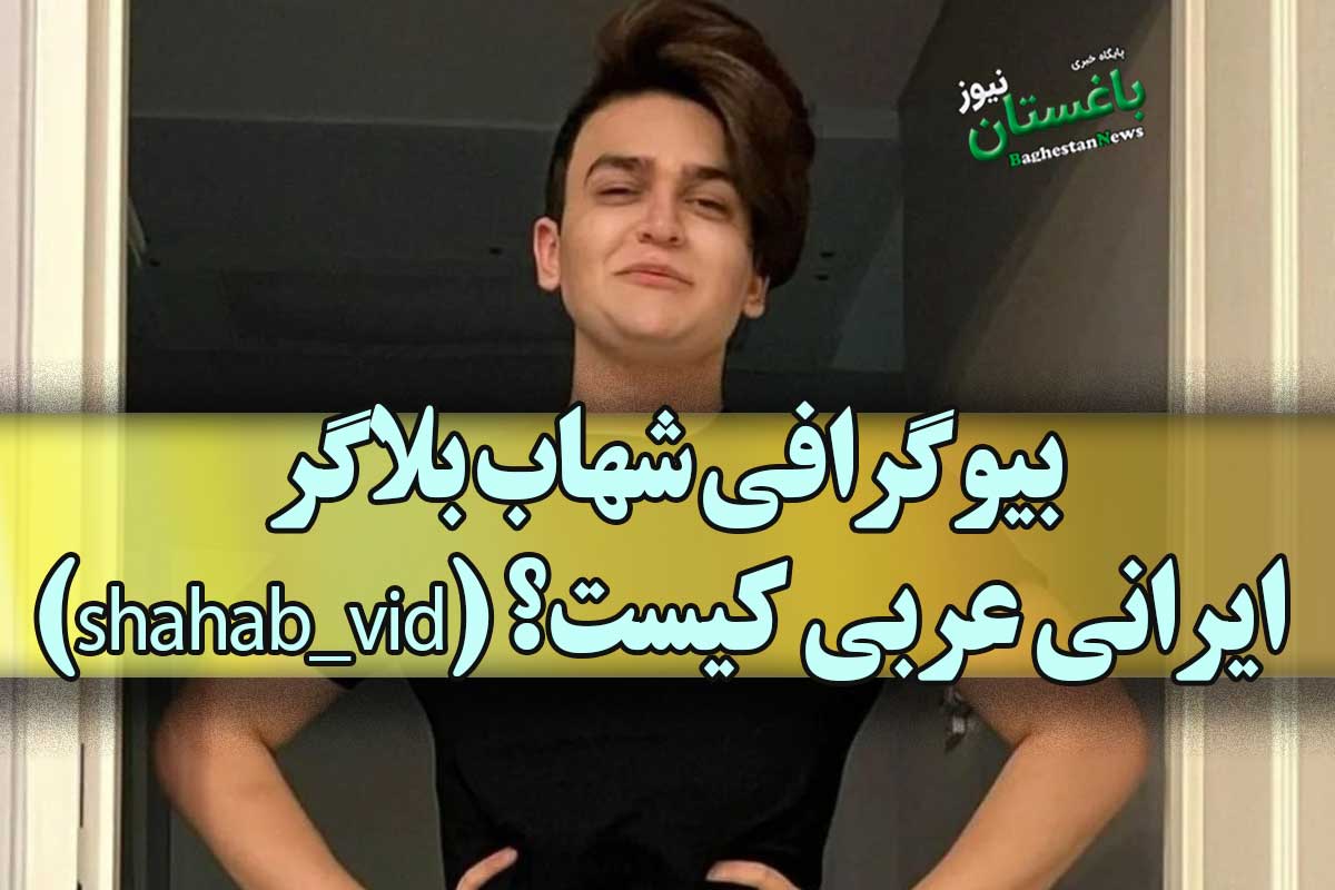 بیوگرافی شهاب بلاگر ایرانی عربی کیست؟ (shahab_vid) - سایت باغستان نیوز